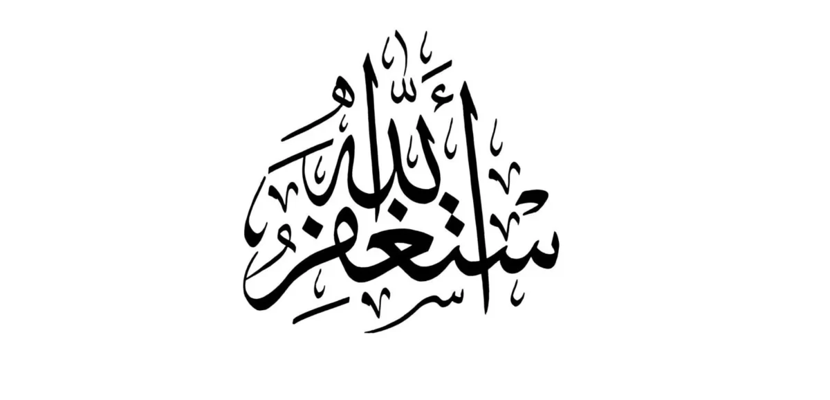 What Is Astaghfirullah Al Azeem Meaning 